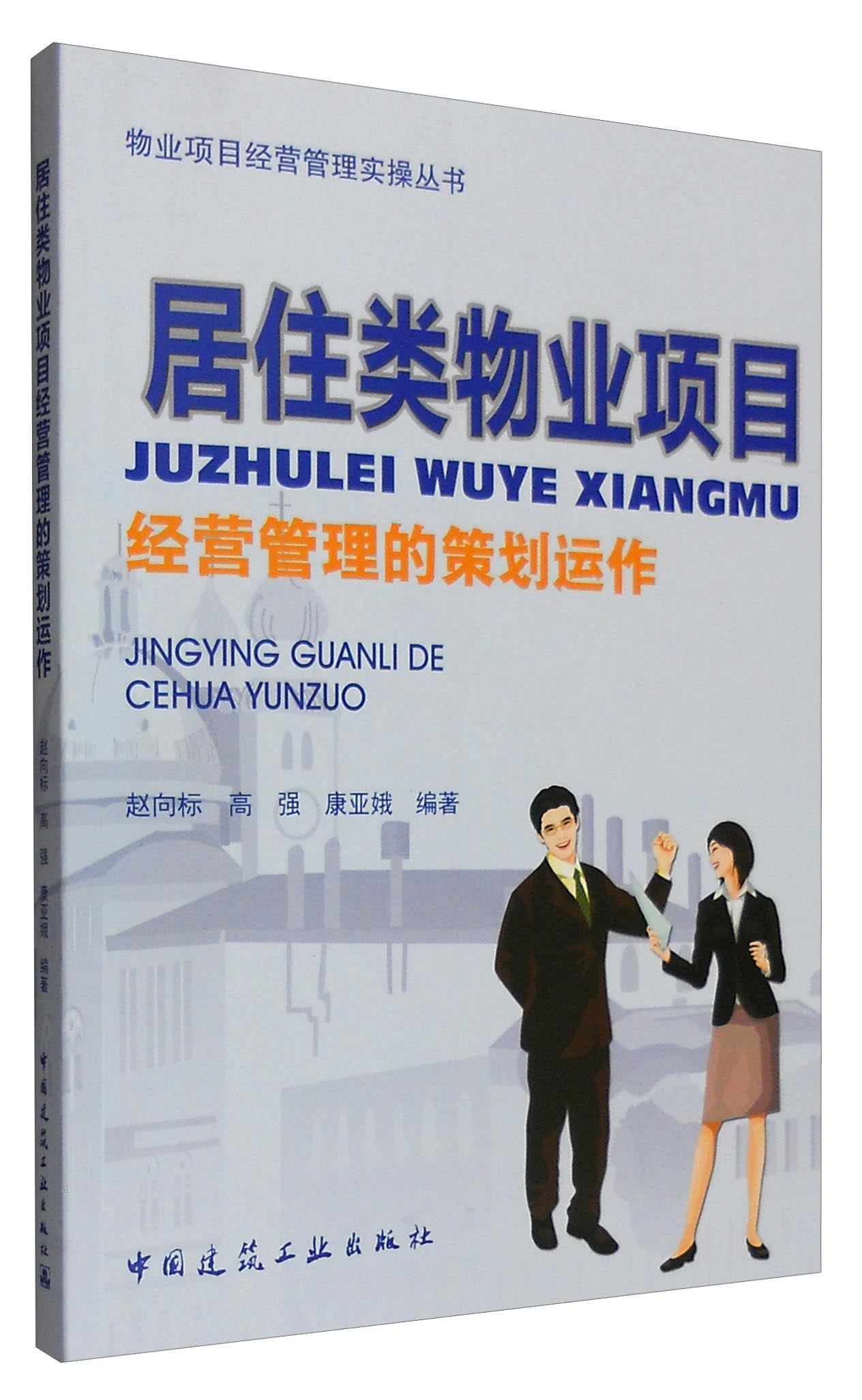 物业项目经营管理实操丛书：居住类物业项目经营管理的策划运作