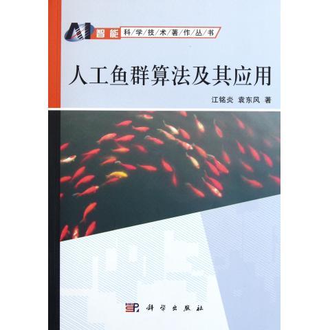 人工鱼群算法及其应用/智能科学技术著作丛书