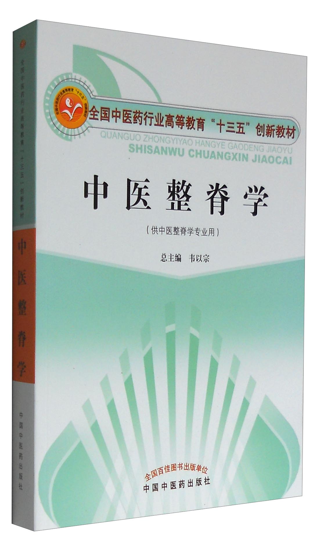 中医整脊学（全国中医药行业高等教育十三五创新教材） 韦以宗 著 中国中医药出版社