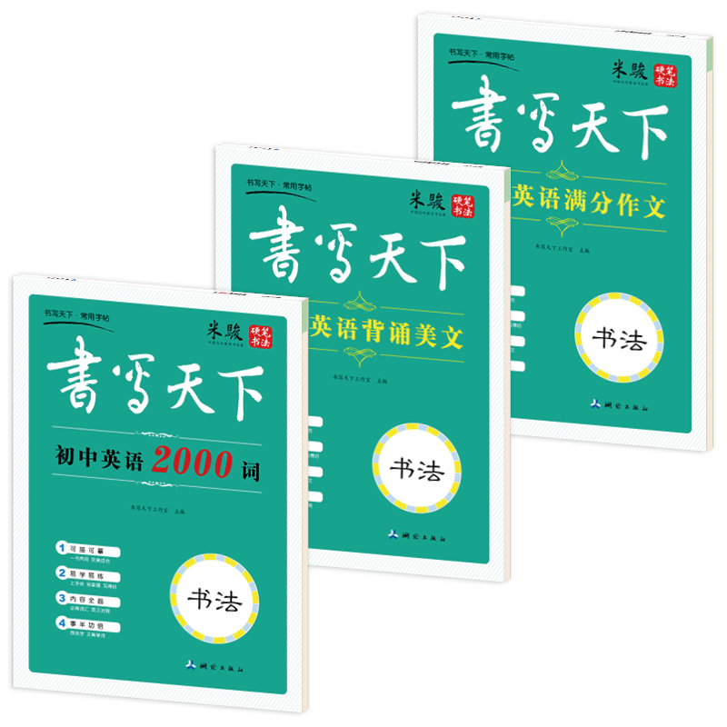 新课标初中生英语钢笔字帖（套装共3册）