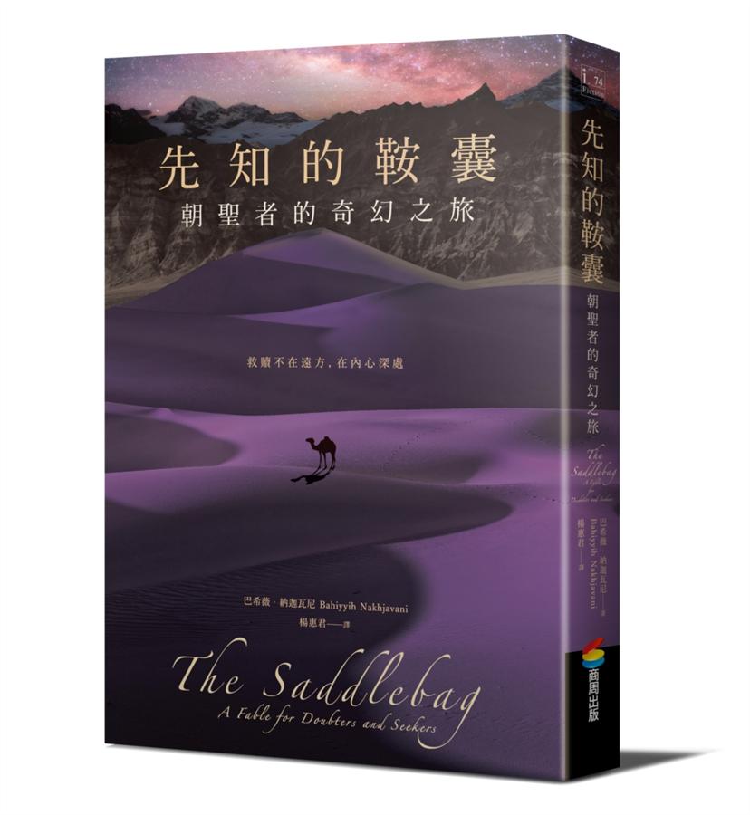 先知的鞍囊: 朝聖者的奇幻之旅