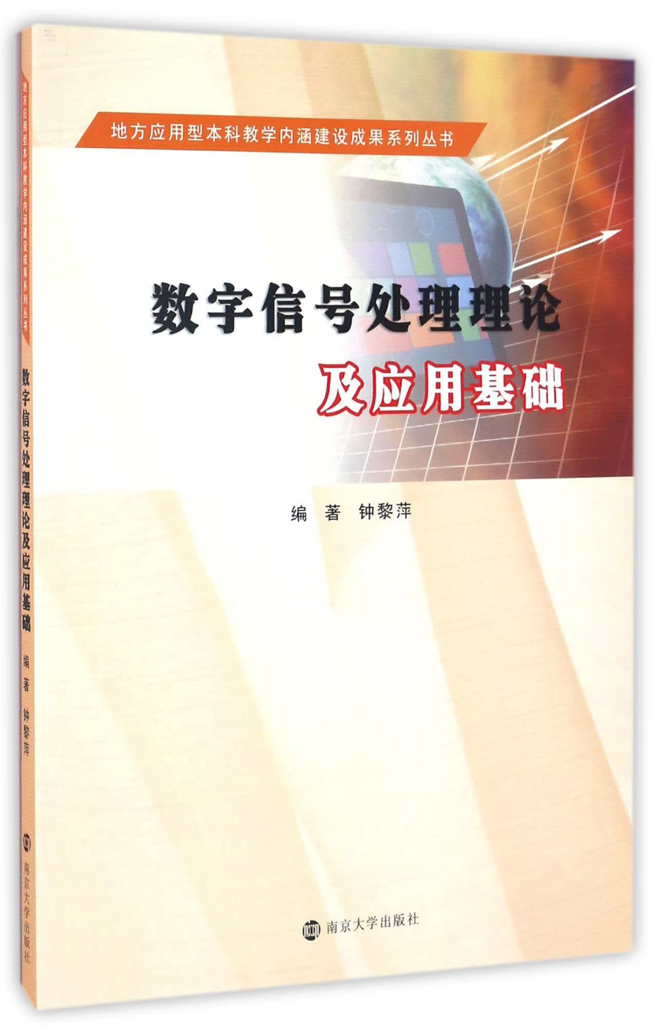 数字信号处理理论及应用基础