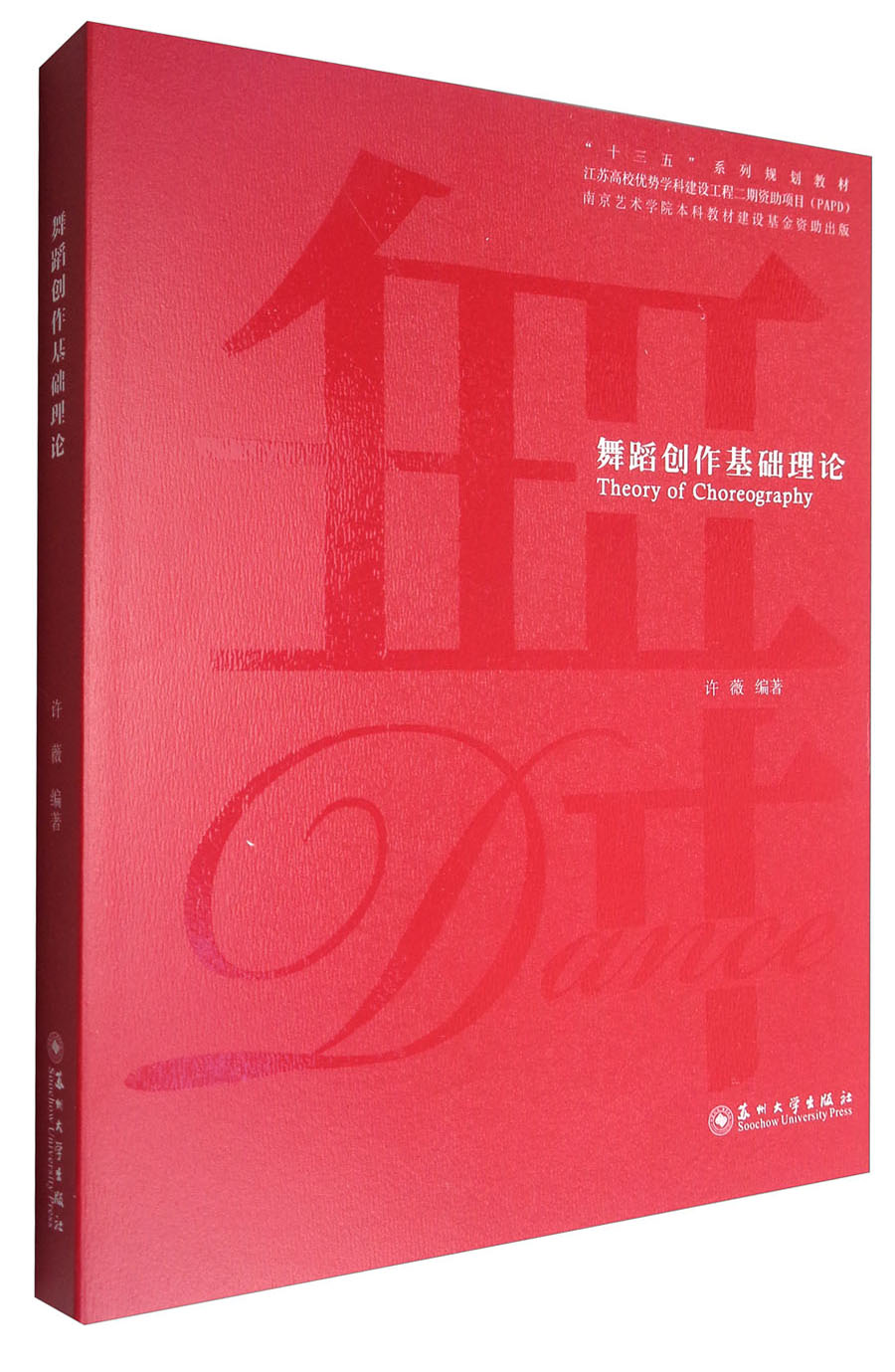 舞蹈创作基础理论9787567216617