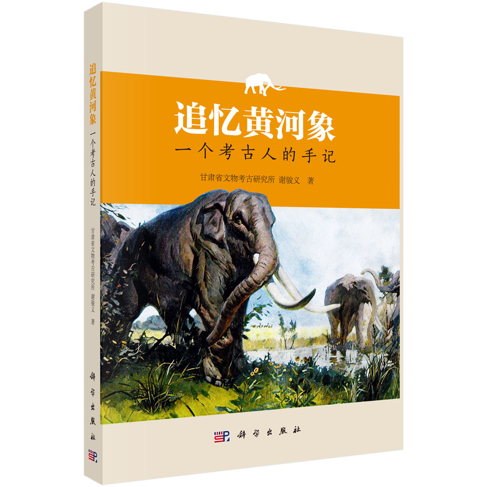 追忆黄河象——一个考古人的手记