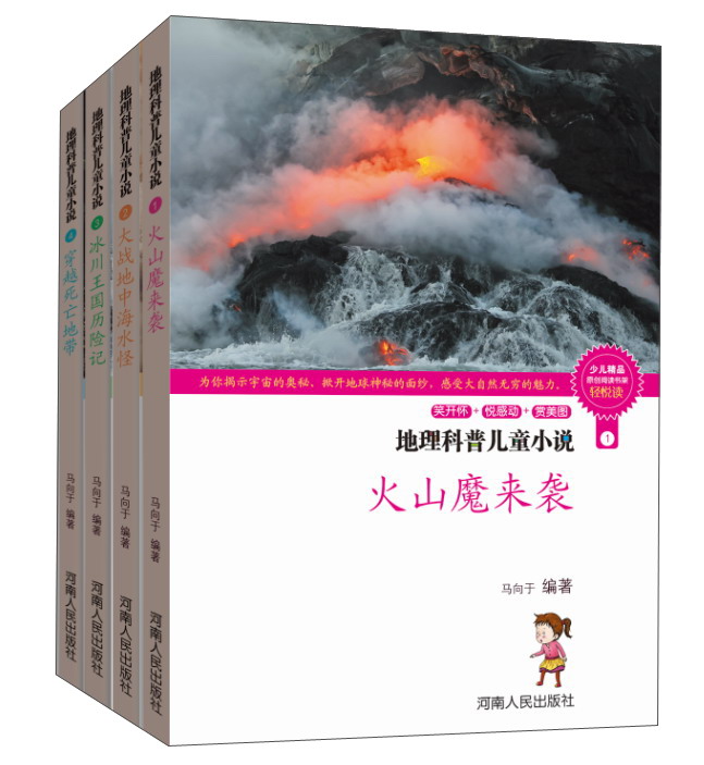 地理科普儿童小说（套装共4册）