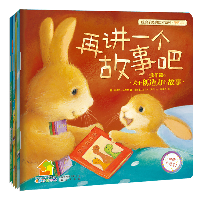 暖房子经典绘本系列第四辑欢乐篇（套装共6册）