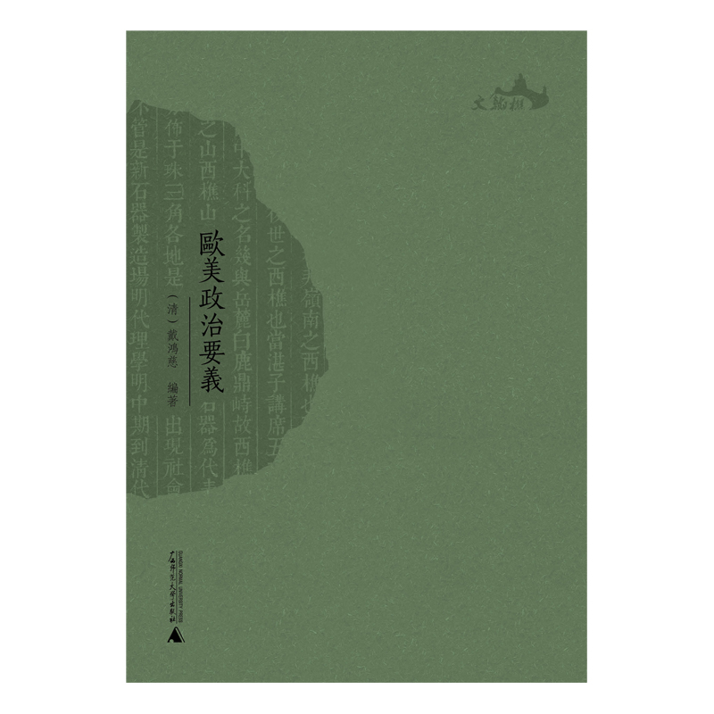 西樵历史文化文献丛书 欧美政治要义