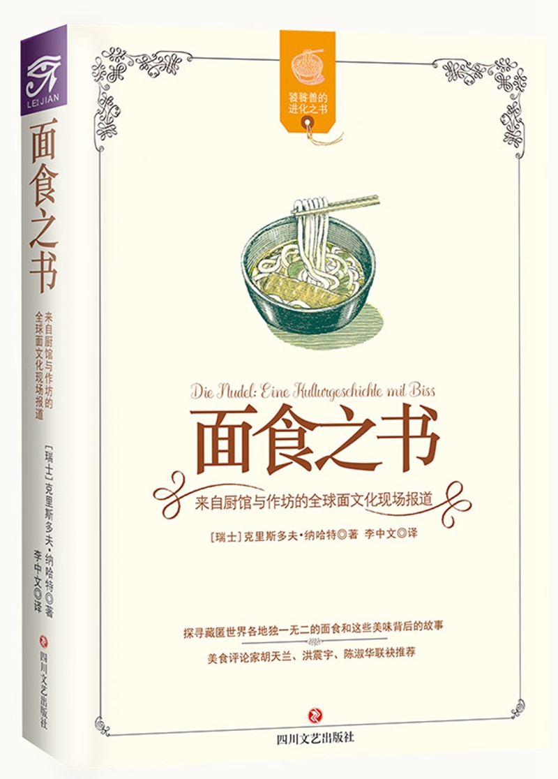 面食之书 四川文艺 9787541142888 克里斯多夫.纳哈特