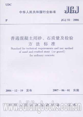 JGJ52-2006普通混凝土用砂石质量及检验方法标准