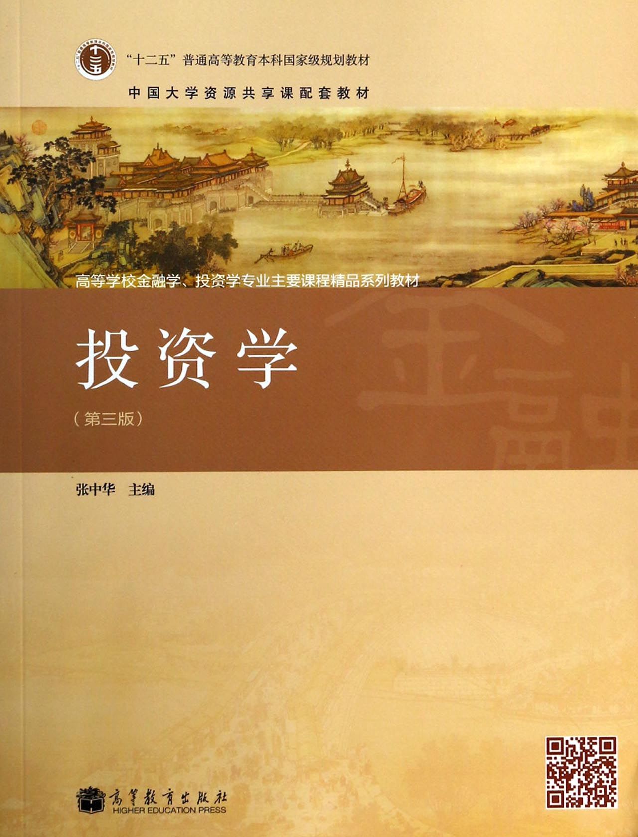 投资学 第三版