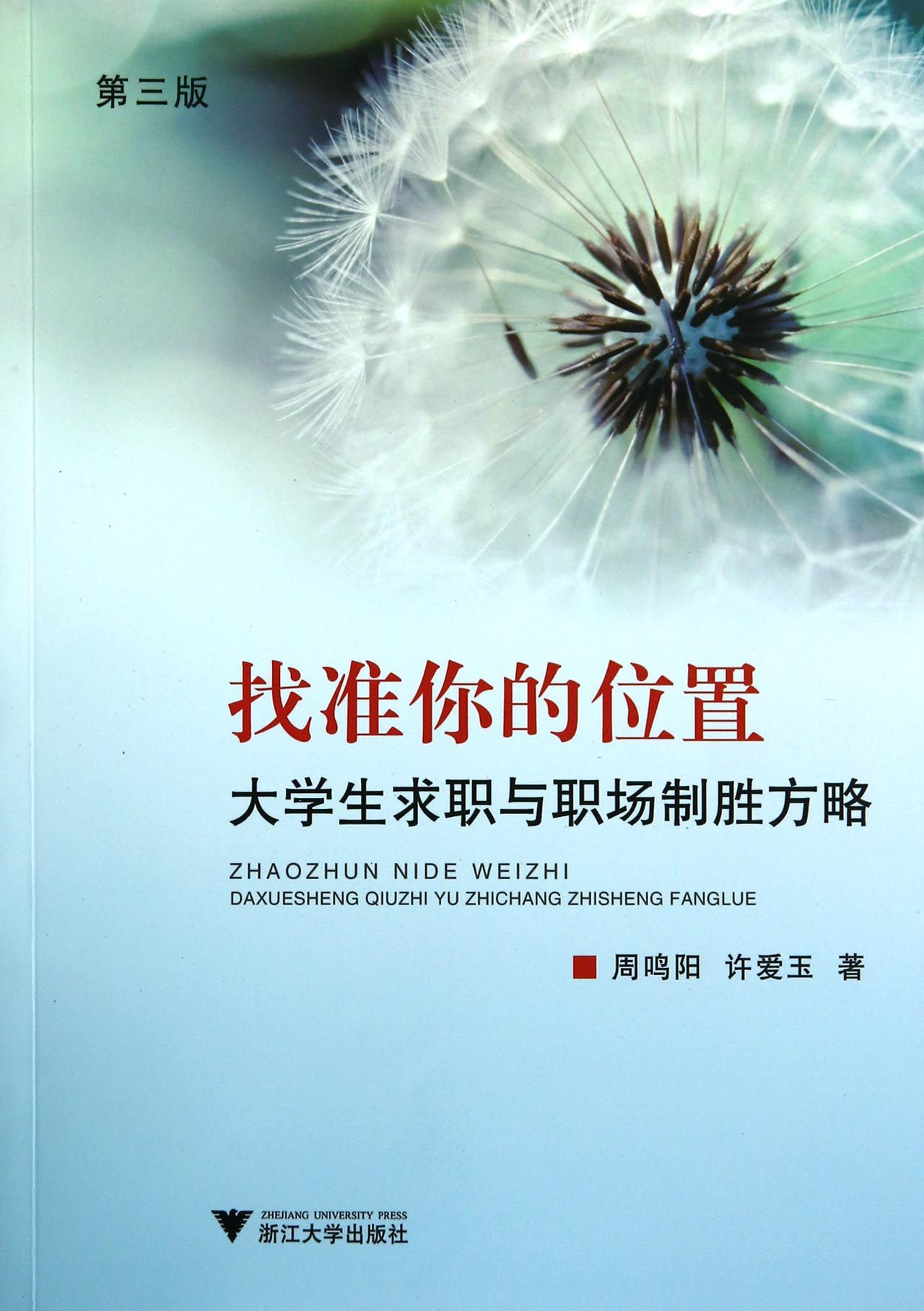 找准你的位置：大学生求职与职场制胜方略（第3版）