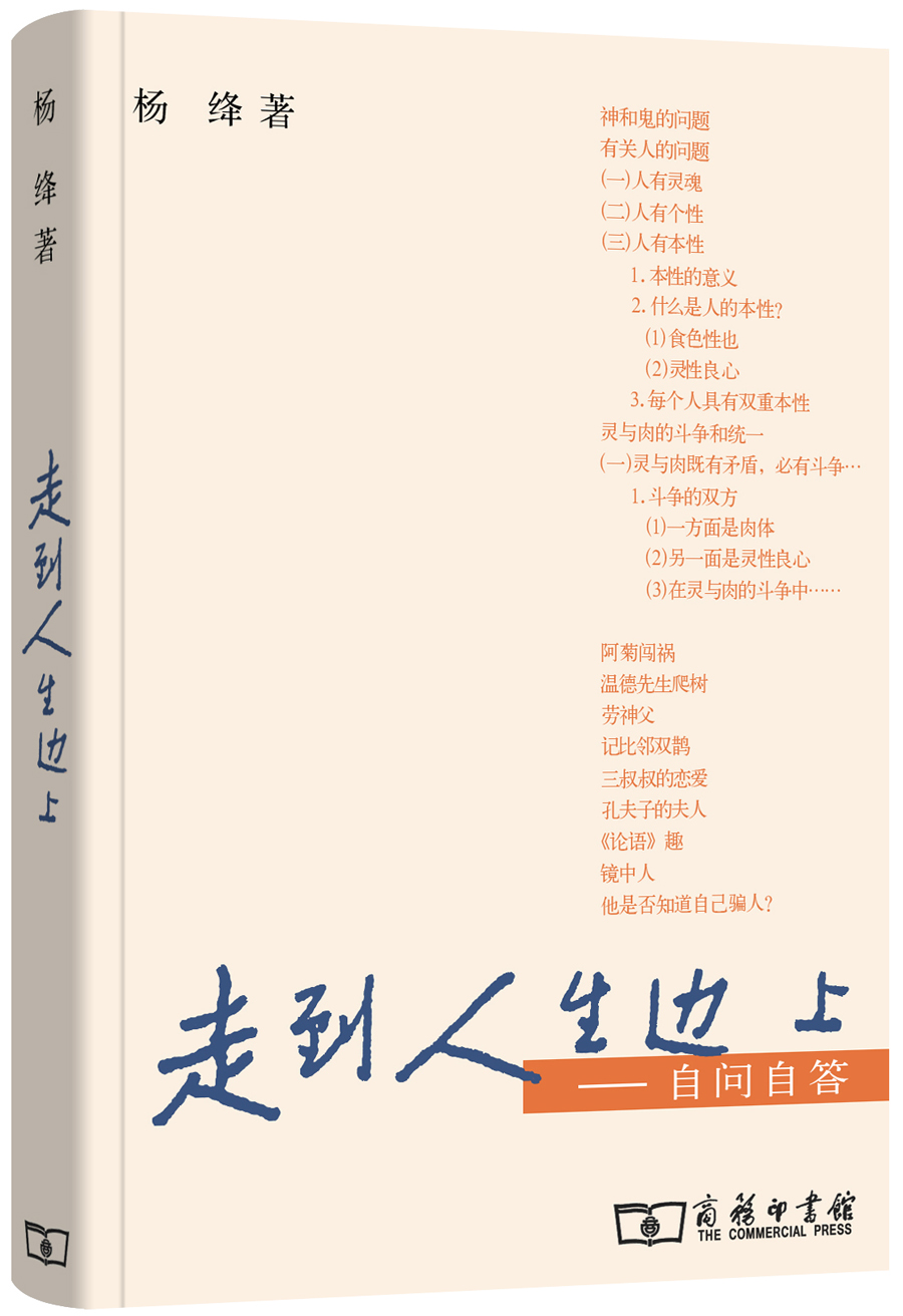 走到人生边上：自问自答
