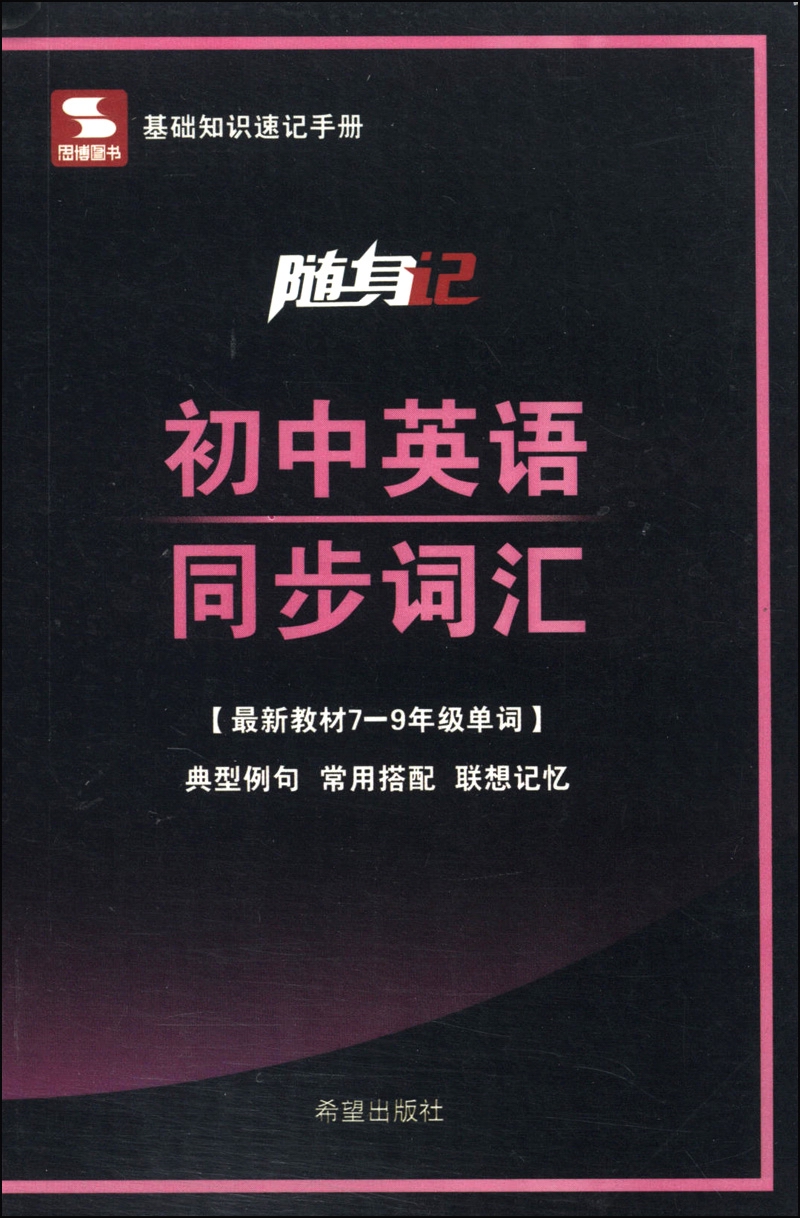 随身记：初中英语同步词汇（最新教材七至九年级单词）