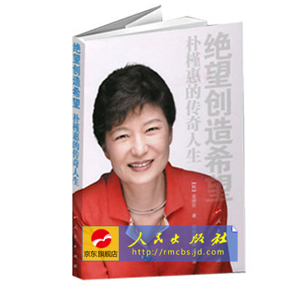 【人民出版社】 绝望创造希望：朴槿惠的传奇人生