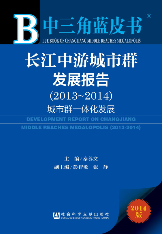 中三角蓝皮书：长江中游城市群发展报告（2013~2014）