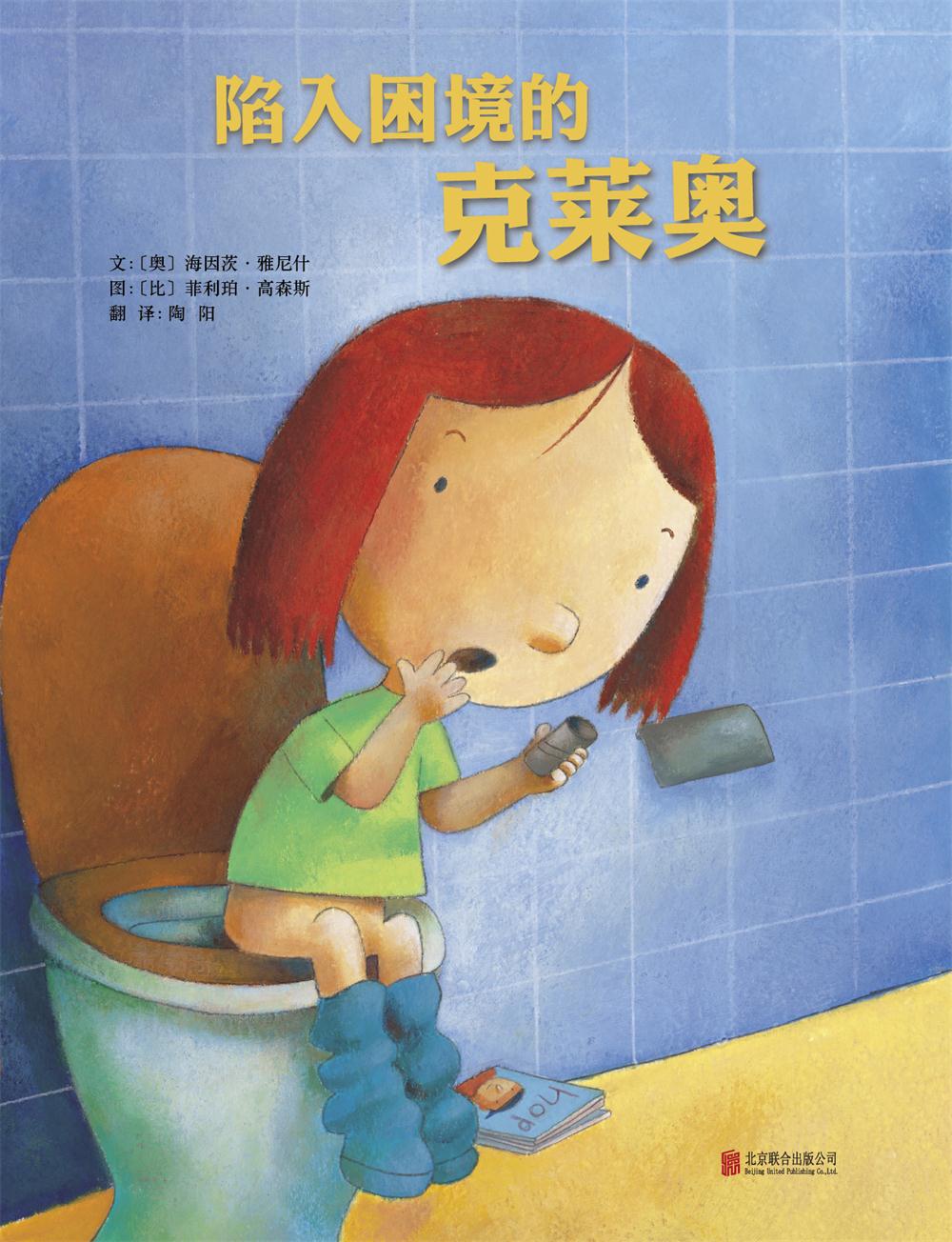 陷入困境的克莱奥 3-6岁（启发出品）