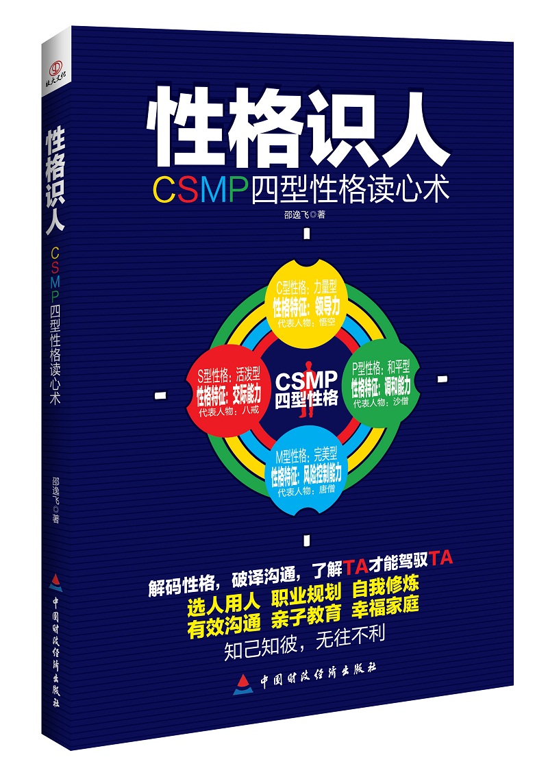 中国100强名师名作·性格识人 CSMP四型性格读心术