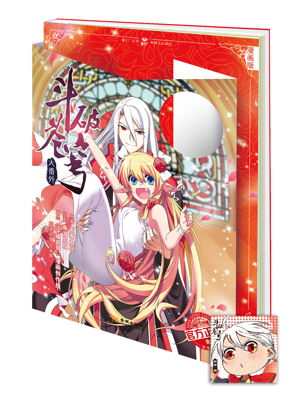 斗破苍穹大番外·药老传奇（漫画版·第2集）（送价值10元胸章一枚）