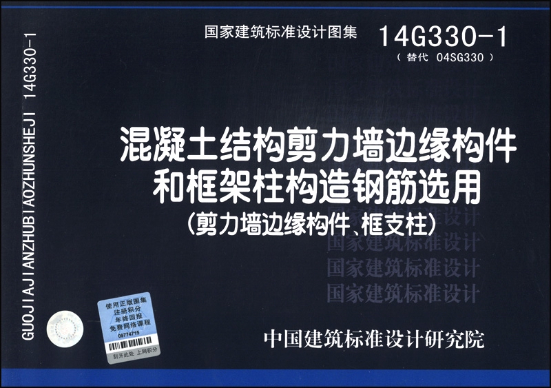 混凝土结构剪力墙边缘构件和框架柱构造钢筋选用：剪力墙边缘构件、框支柱（14G330-1）