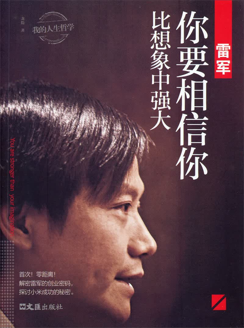 【L】#雷军：你要相信你比想象中强大9787549612291