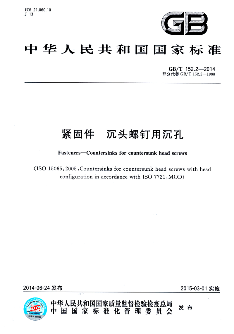 中华人民共和国国家标准：紧固件·沉头螺钉用沉孔（GB/T 152.2-2014）