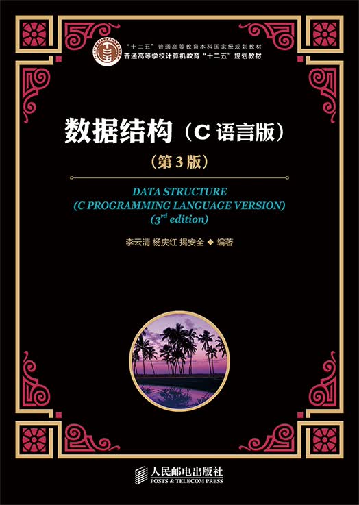 数据结构(C语言版)(第3版)(“十二五”普通高等教育本科国家级规划教材)