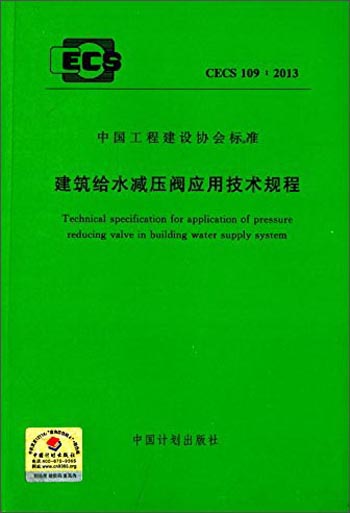 中国工程建设协会标准：建筑给水减压阀应用技术规程（CECS 109：2013）