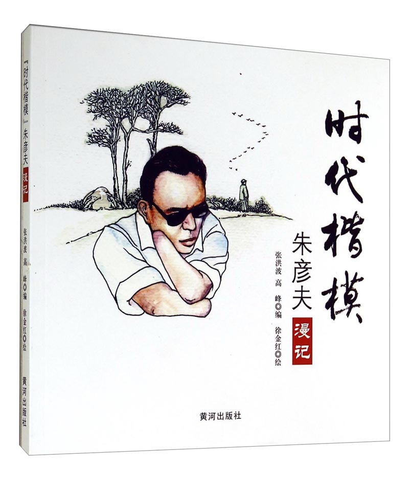 时代楷模：朱彦夫漫记
