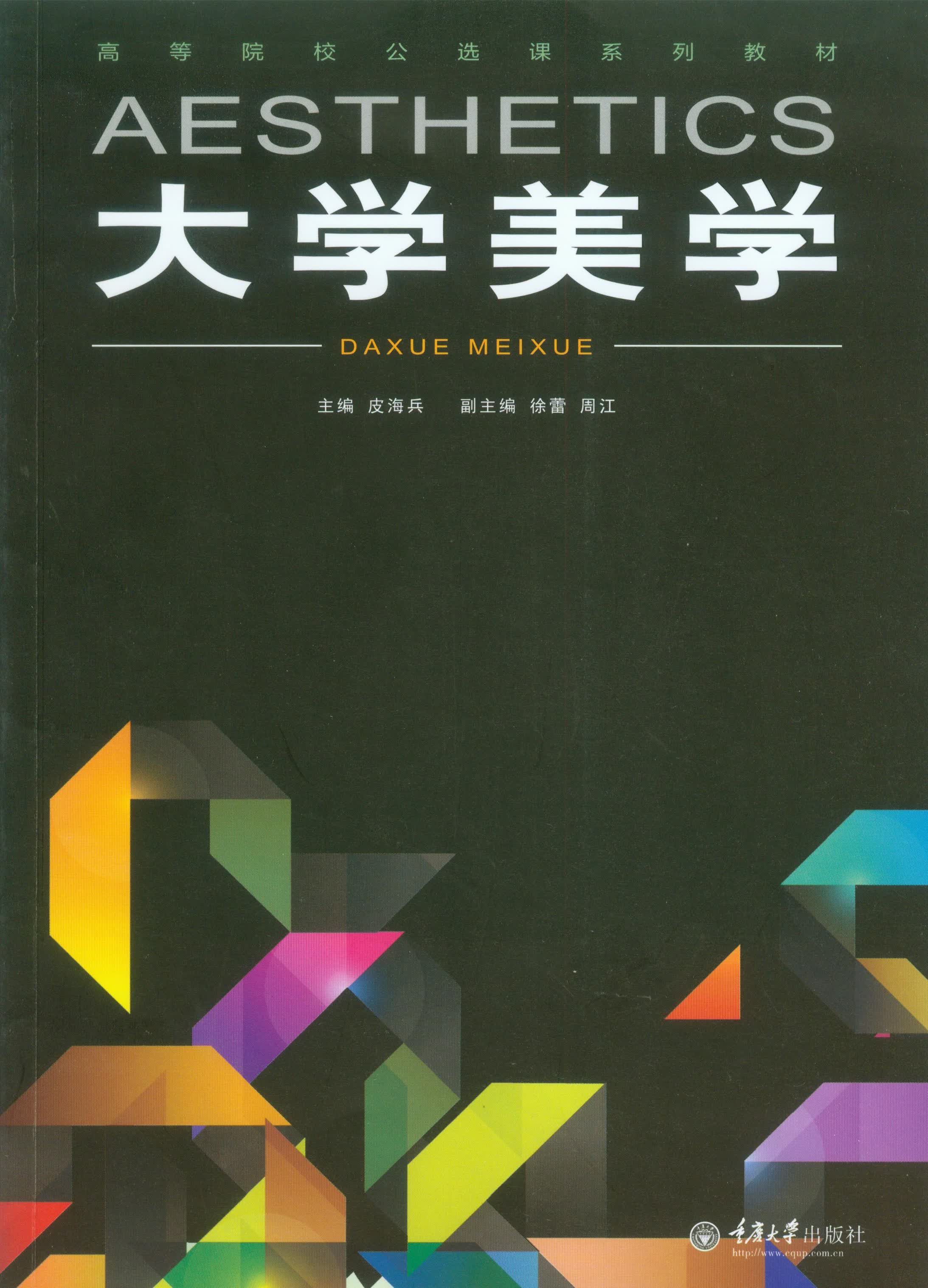 大学美学/高等院校公选课系列教材