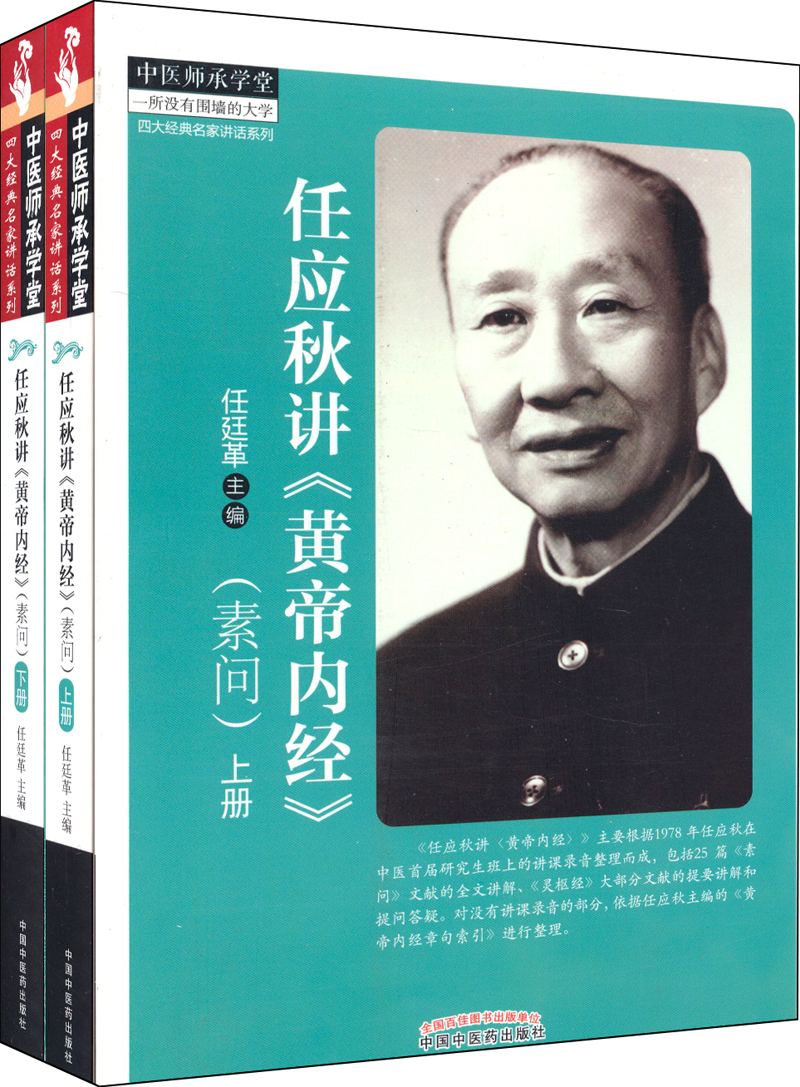 任应秋讲《黄帝内经》 素问（套装上下册）