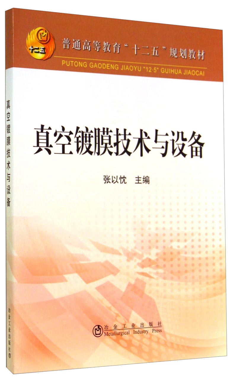 真空镀膜技术与设备/普通高等教育“十二五”规划教材