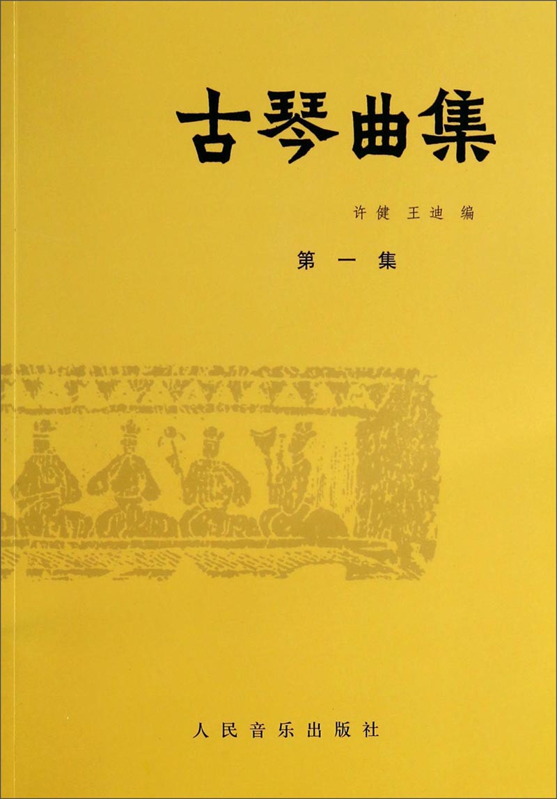 古琴曲集（第一集）