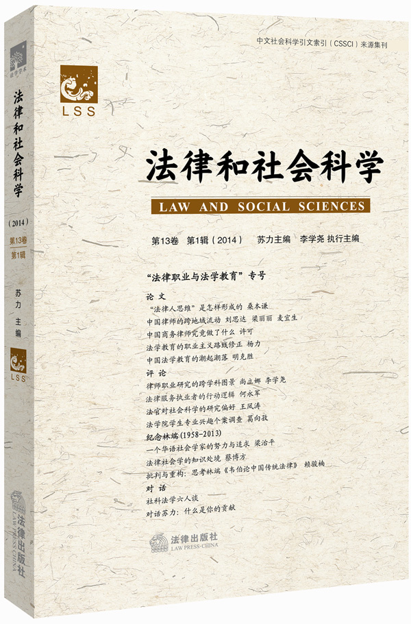 法律和社会科学（2014 第13卷 第1辑）