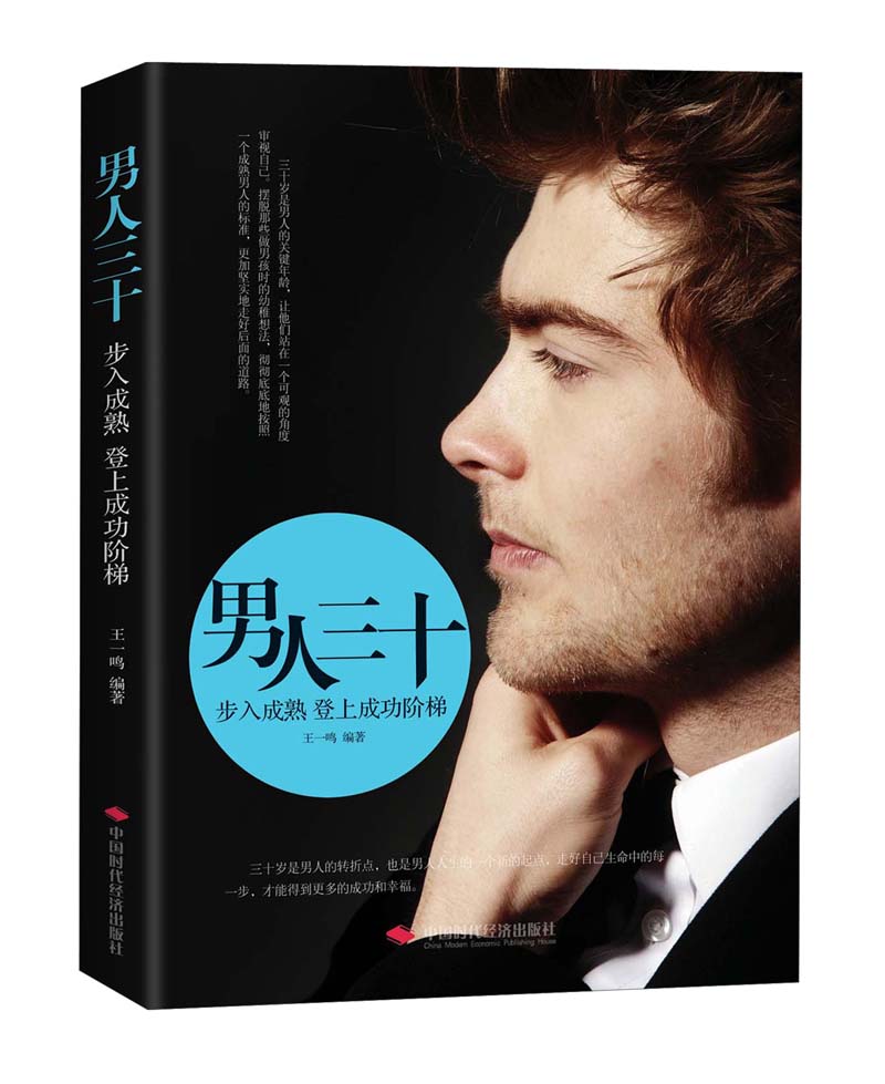 男人三十：步入成熟登上成功阶梯 9787511909176 中国时代经济 不区分