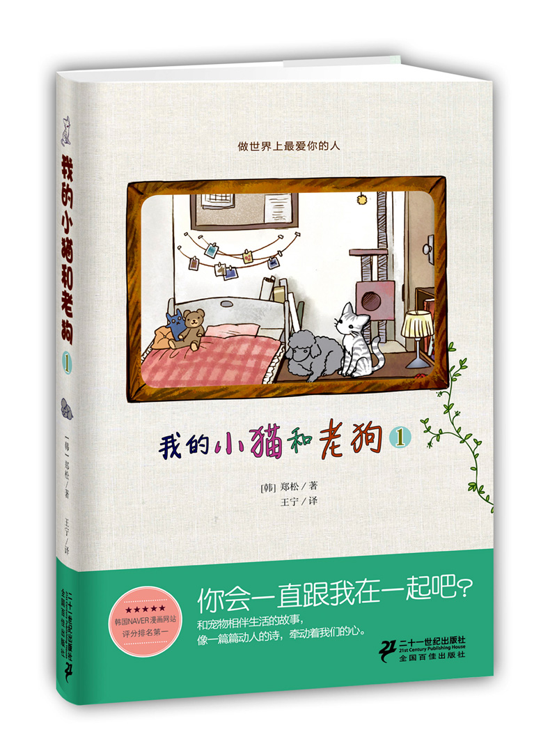 彩图 我的小猫和老狗① 9787539196831