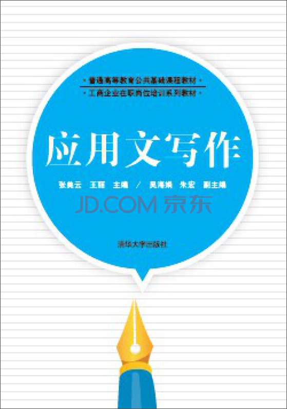 应用文写作/普通高等教育公共基础课程教材