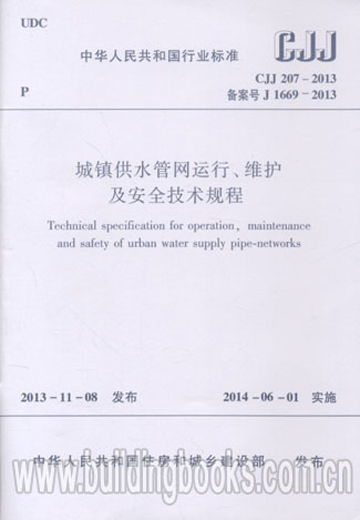 CJJ207-2013城镇供水管网运行、维护及安全技术规程