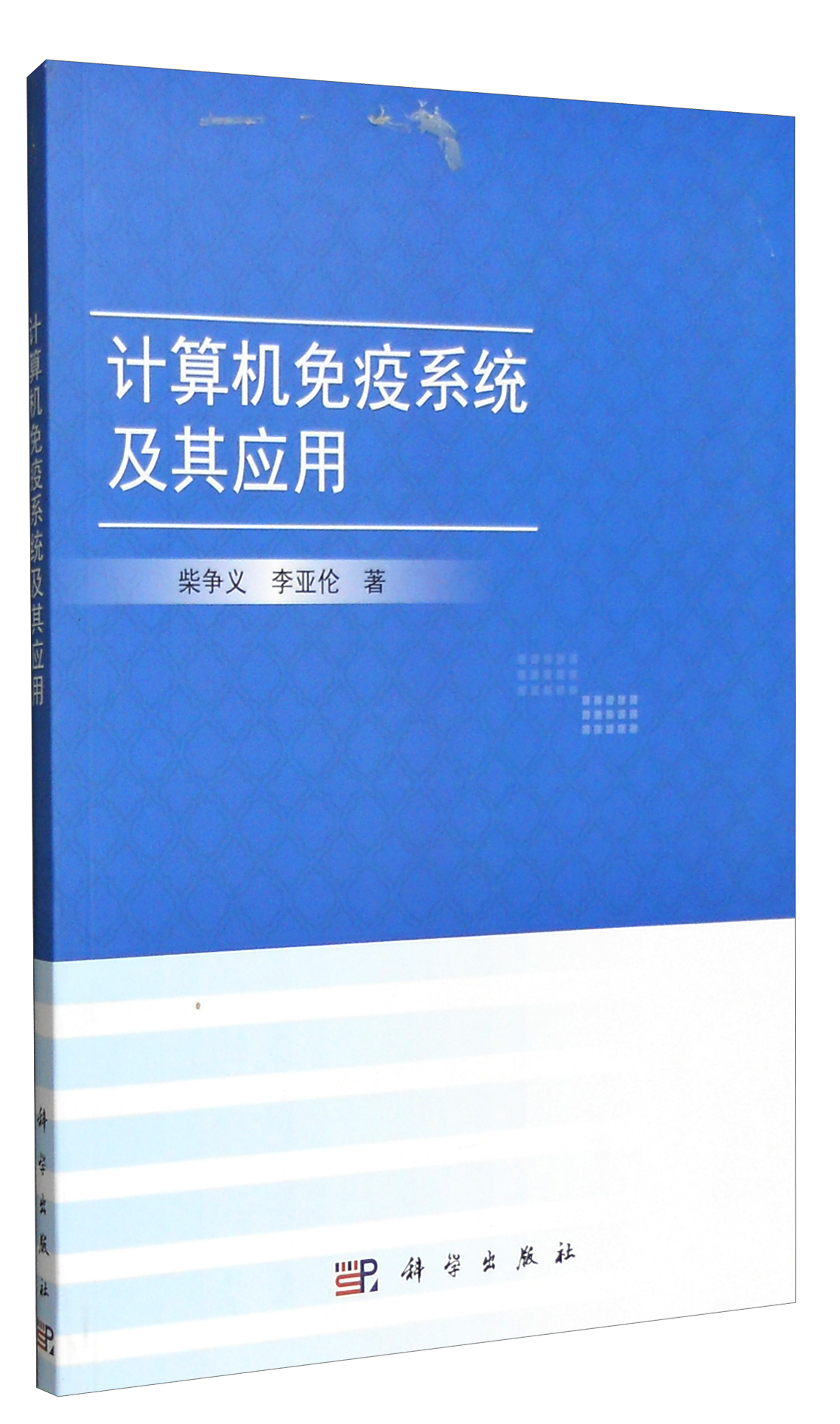计算机免疫系统及其应用