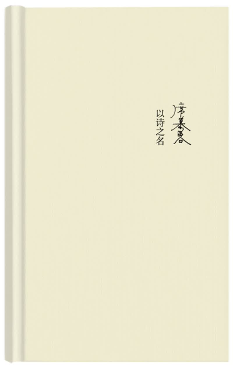 席慕蓉诗集：以诗之名