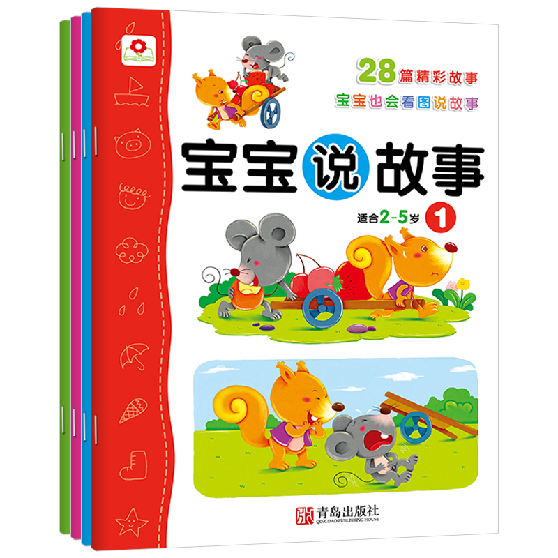 宝宝说故事 （套装全4册）（邦臣小红花出品）