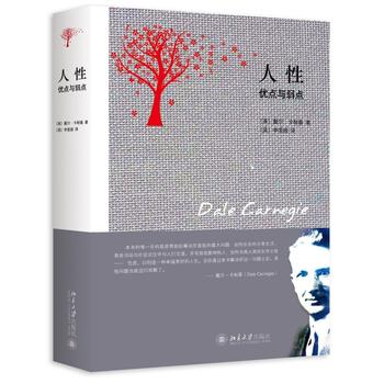 人性的弱点与人性的优点