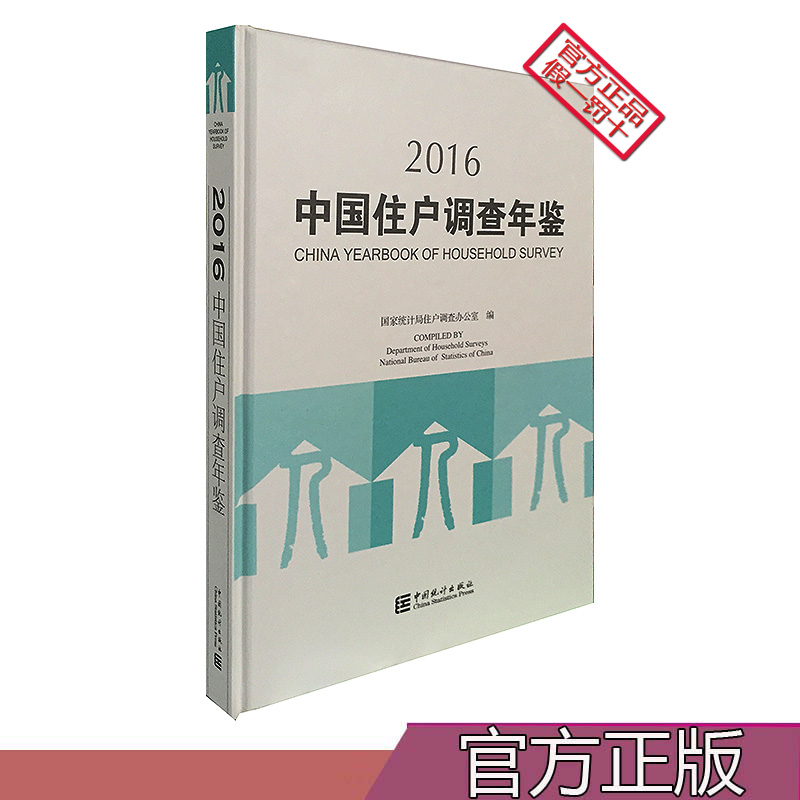 2016中国住户调查年鉴
