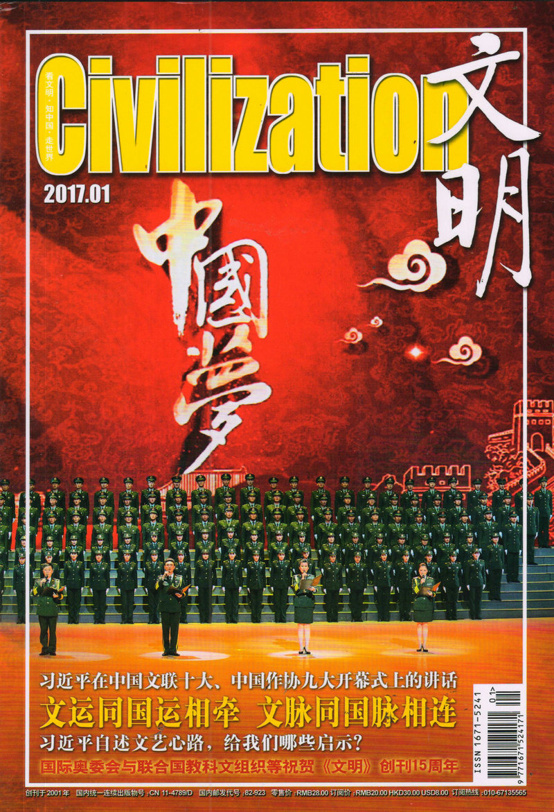 文明（2017年1月号《中国梦》）