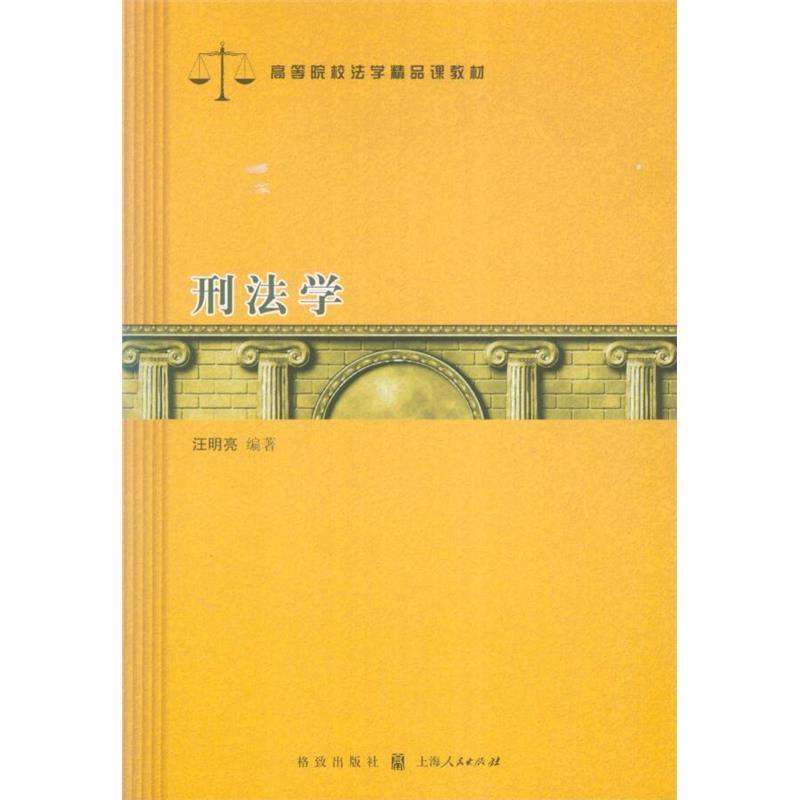 高等院校法学精品课教材/刑法学