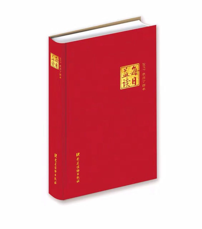每日益读（2017）