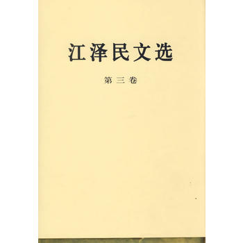 江泽民文选  第三卷
