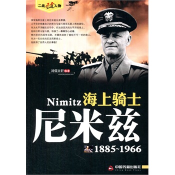1885-1966-海上骑士尼米兹 分类 军事人物 传记书籍