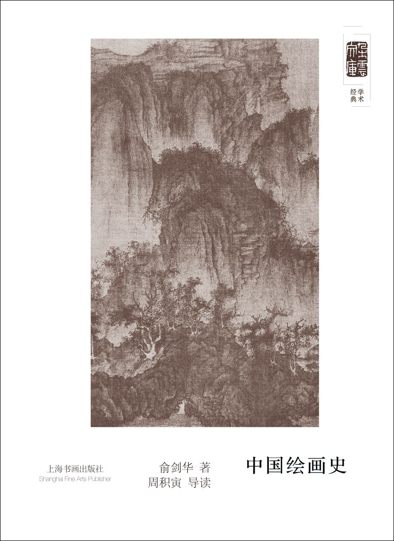 朵云文库·学术经典·中国绘画史