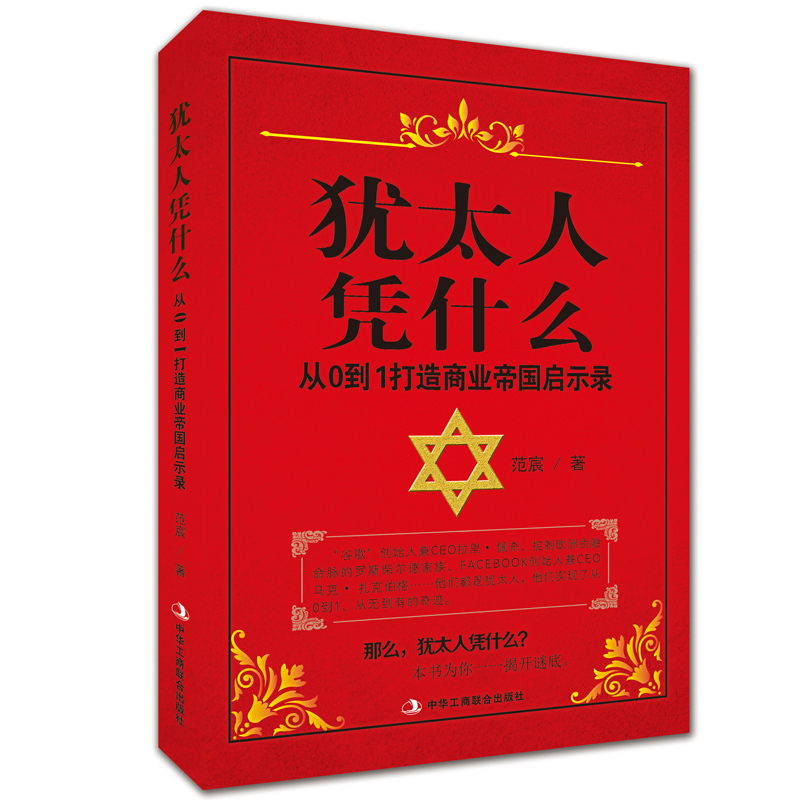 犹太人凭什么-从0到1打造商业帝国启示录 励志与成功 范宸著 中华工商联合出版社 978751581
