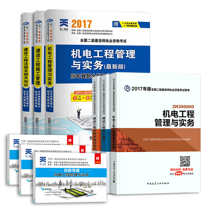 二级建造师2017教材 二建教材2017 机电工程 历年真题 （套装共6册）